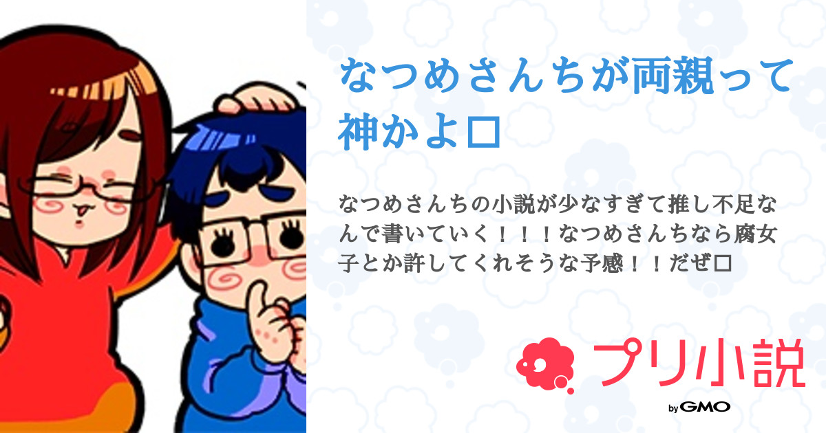 第6話：本編じゃない（なつめさんちが両親って神かよ ）｜無料スマホ夢小説ならプリ小説 Bygmo